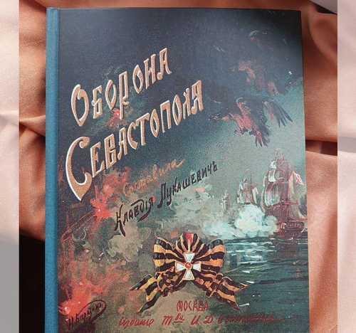 Книга Клавдия Лукашевич Оборона Севастополя