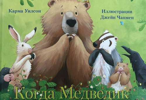 Книга. Когда медведик просыпается