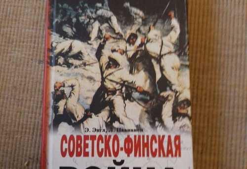 Книга Советско-финская война