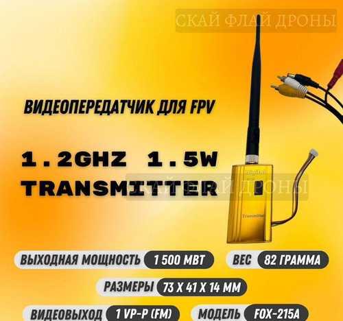 Видеопередатчик для FPV 1.2GHz 1,5W Transmitter