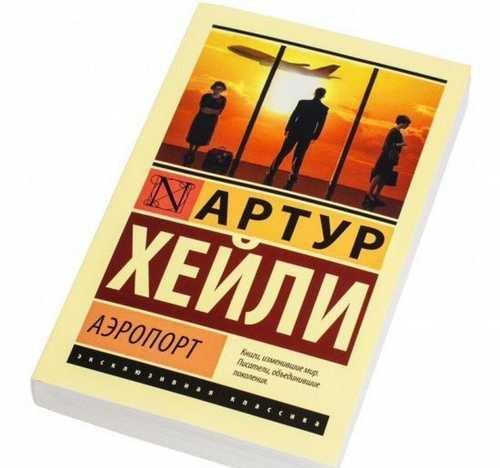 Книга "Аэропорт" - Артур Хейли