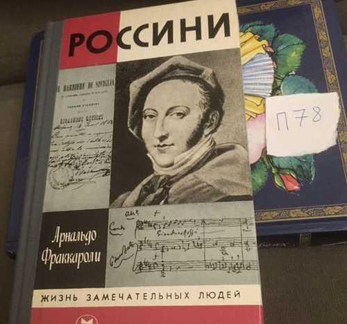 Россини Серия: Жизнь Замечательных Людей (жзл)