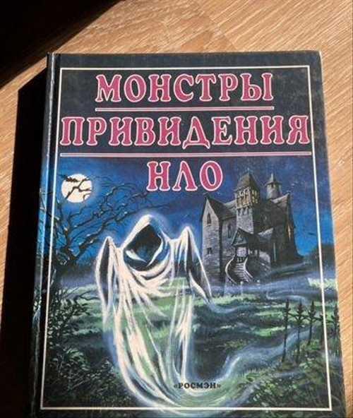 Книга монстры привидения нло