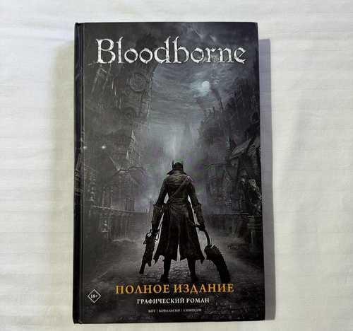 Bloodborne графический роман