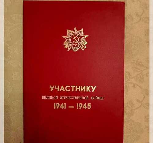 Папка Участнику ВОВ 1941-1945