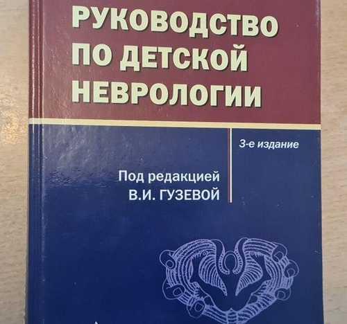 Руководство по детской неврологии