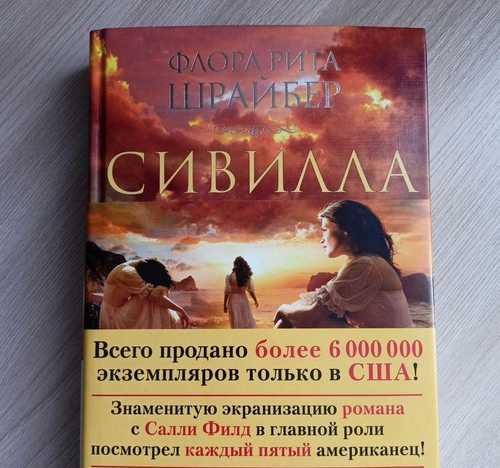 Сивилла. Флора Рита Шрайбер