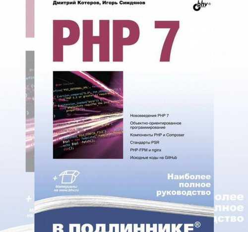 Котеров Дмитрий Владимирович: PHP 7