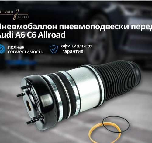 Пневмобаллон Ауди A6 C6 4F Allroad передний