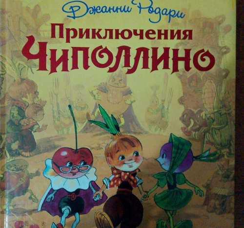 Чиполлино. Детские книги