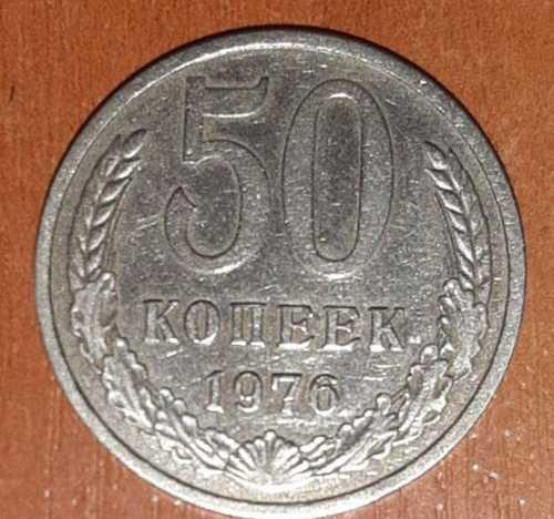 Монета СССР 50 копеек 1976