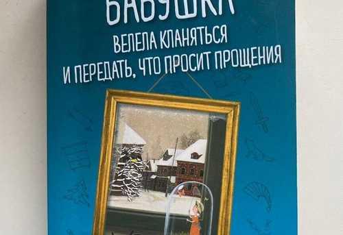 Книга Фредерик Бакман Бабушка велела кланяться