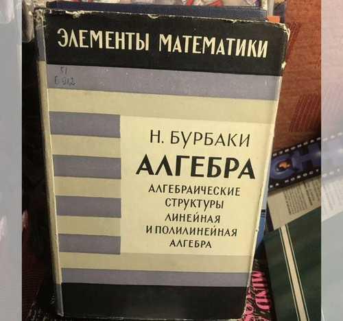 Бурбаки Н. Алгебра. Алгебраические структуры