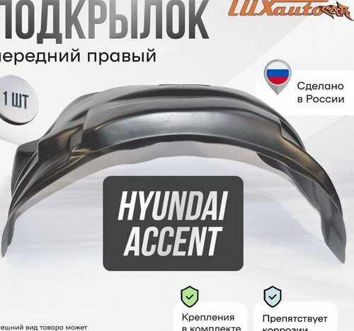 Подкрылок передний правый Hyundai Accent 2