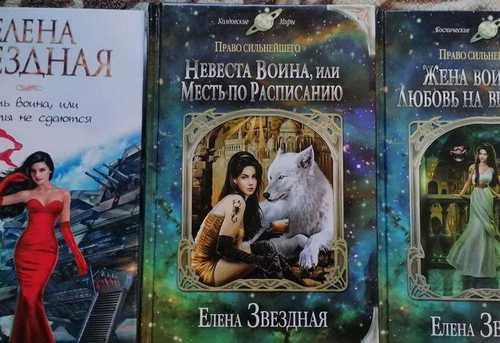 Книги Елены Звёздной Дочь Война, Невеста и Жена