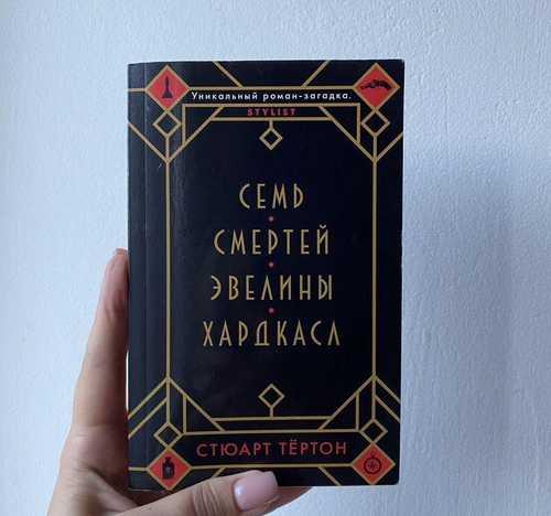 Книга Семь смертей Эвелины Хардкасл