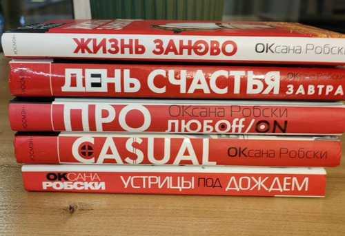 Книги Оксана Робски