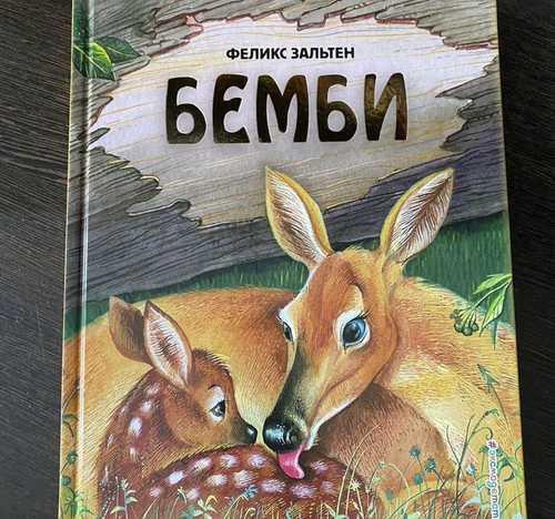 Новая книга Бэмби 8 штук Феликс Зальтен Бэмби