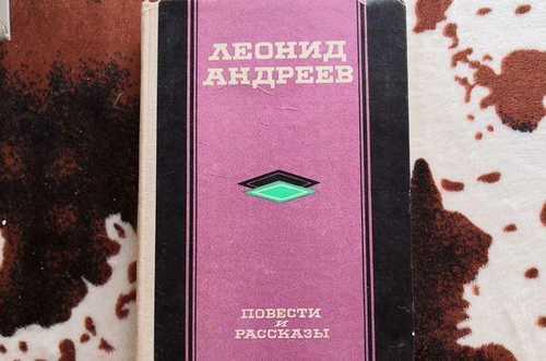 Леонид Андреев "повести и рассказы"