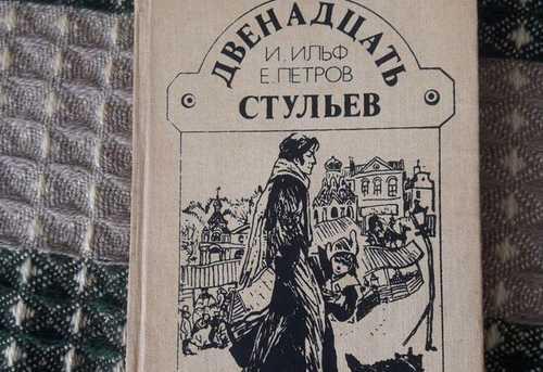 12 стульев книга