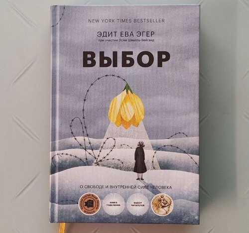 Книга Выбор, Эдит Ева Эгер