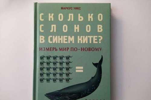 Маркус Уикс «Сколько слонов в синем ките»