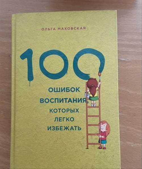 100 ошибок воспитания, которых легко избежать