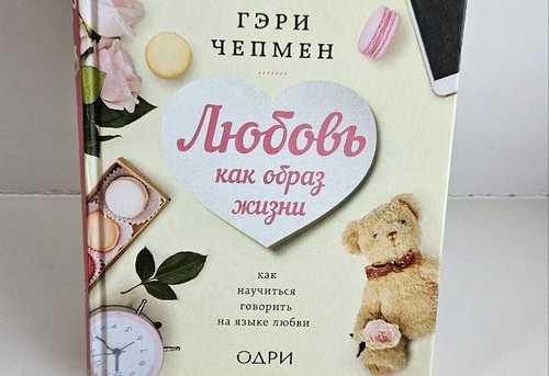 Книга Гэри Чепмен Любовь как образ жизни