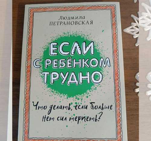 Петрановская "Если с ребенком трудно"