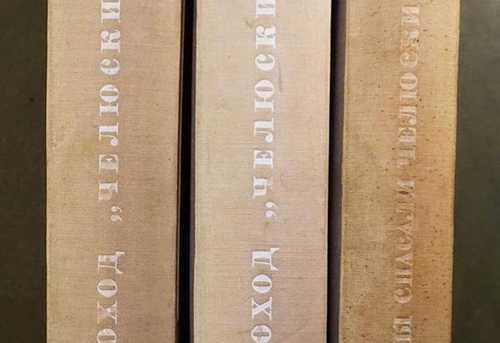 Героическая эпопея: Поход Челюскина 2 тома + Как м