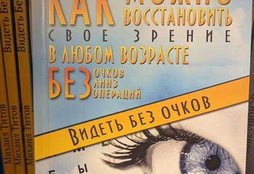 Видеть Без Очков. Титов М.В