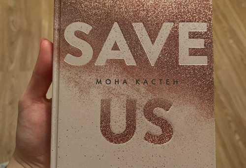 Мона Кастен - "Спаси нас"