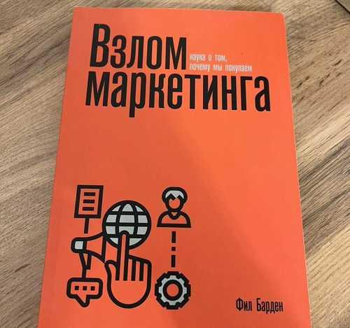 Книга взлом маркетинга Фил Барден