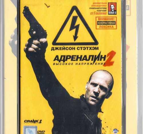 Адреналин 2: Высокое напряжение. 2009. DVD