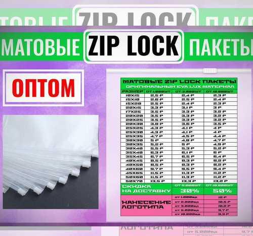 Матовые ZIP lock пакеты с бегунком. /R18