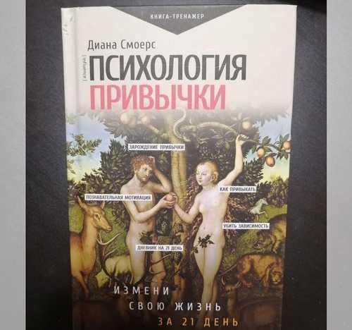 Книга "Психология привычки"