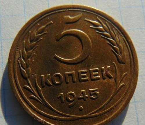 5 копеек 1945 год