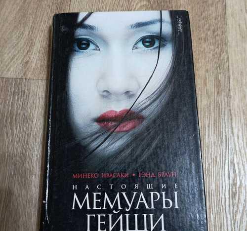 Настоящие мемуары гейши