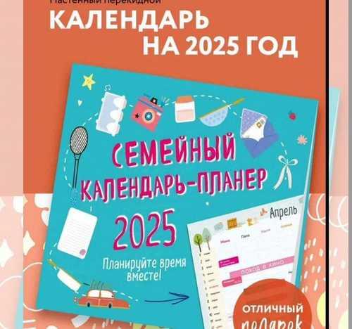 Семейный календарь планер 2025