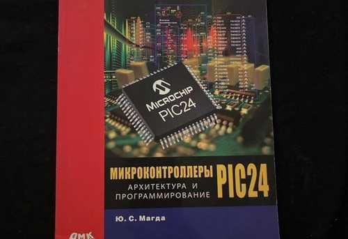 Книга "Микроконтроллеры PIC24"