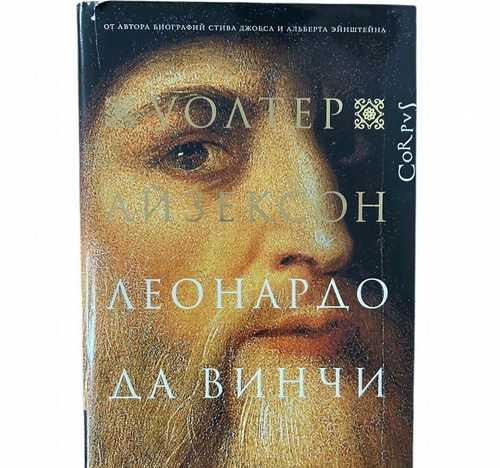 Книга Леонардо да Винчи У.Айзексон