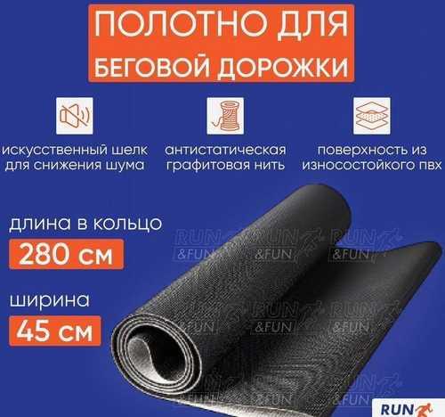 Полотно для беговой дорожки, размер 280см х 45см