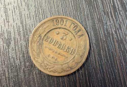 Монета 3 копейки 1901