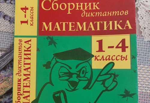 Сборник математических диктантов 1-4кл. В.Т.Голубь
