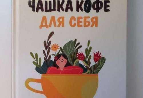 Чашка кофе для себя - Кристен Хелмстеттер