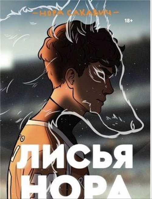 Книга лисья нора