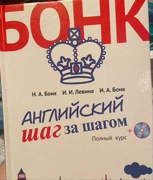 Книга «Английский шаг за шагом» автор Бонк