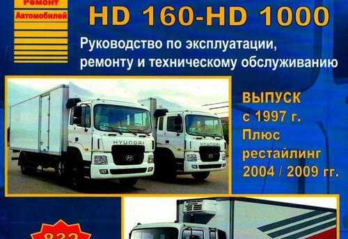 Книга Hyundai HD 120 / HD 160- HD 1000