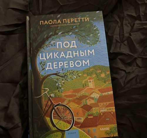 Книга «Под цикадным деревом»