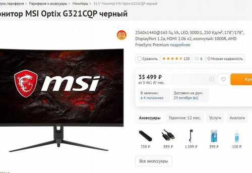 Монитор MSI Optix G321CQP (2560x1440165Hz)